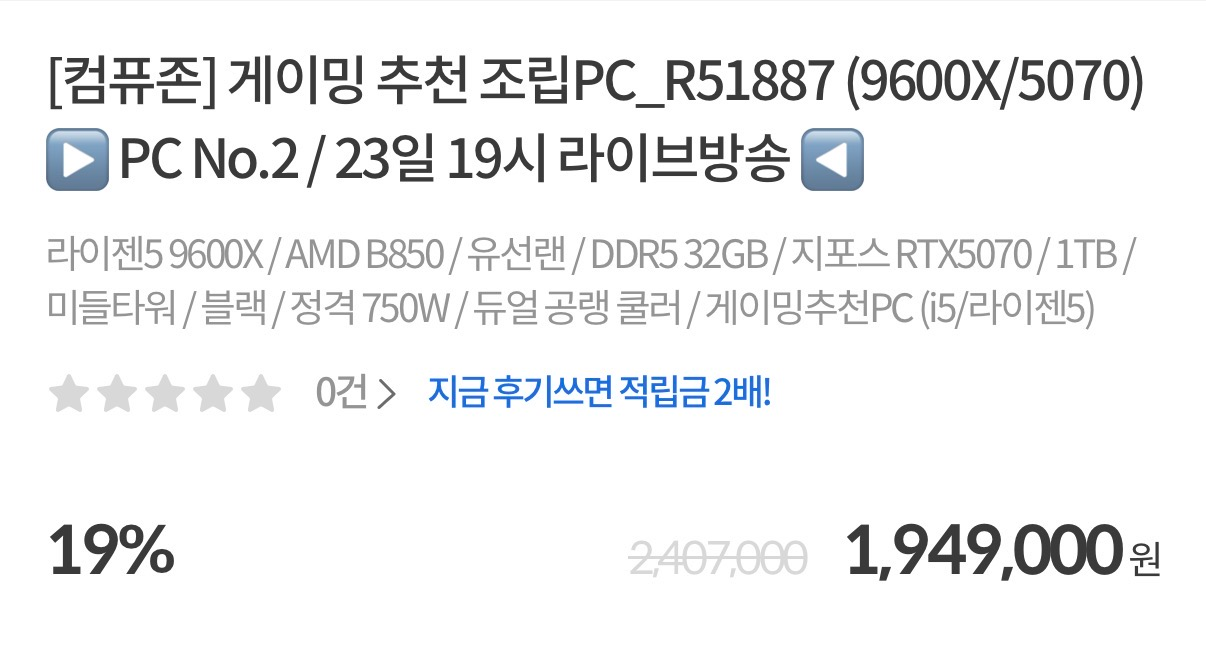 [기타] 컴퓨존 라이브 조립PC 7500F/5060 외 (오후 19시) - 핫딜모음